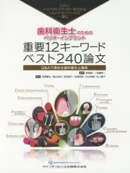 ■ISBN:9784781205892★日時指定・銀行振込をお受けできない商品になりますタイトル【新品】歯科衛生士のためのペリオ・インプラント重要12キーワードベスト240論文　世界のインパクトファクターを決めるトムソン・ロイター社が選出　...