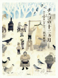 ■ISBN:9784652202425★日時指定・銀行振込をお受けできない商品になりますタイトルチェコの十二カ月　おとぎの国に暮らす　出久根育/著絵ふりがなちえこのじゆうにかげつちえこ/の/12かげつおとぎのくににくらす発売日201712出...