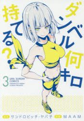 ■タイトルヨミ：ダンベルナンキロモテル3■著者：サンドロビッチ・ヤバ子／原作 MAAM／作画■著者ヨミ：サンドロビッチ・ヤバコマーム■出版社：小学館 裏少年サンデーC■ジャンル：コミック 少年(中高生・一般) 小学館 裏少年サンデーC■シリ...