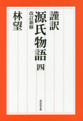 ■ISBN:9784396317263★日時指定・銀行振込をお受けできない商品になりますタイトル謹訳源氏物語　4　〔紫式部/著〕　林望/著ふりがなきんやくげんじものがたり44しようでんしやぶんこは−18−4発売日201712出版社祥伝社IS...