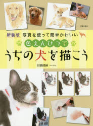 ■ISBN/JAN:9784817020956★日時指定・銀行振込をお受けできない商品になりますタイトル【新品】【本】色えんぴつでうちの犬を描こう　写真を使って簡単かわいい　新装版　目羅健嗣/著フリガナイロエンピツ　デ　ウチ　ノ　イヌ　オ　...