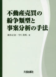 ■ISBN:9784802832939★日時指定・銀行振込をお受けできない商品になりますタイトル【新品】【本】不動産売買の紛争類型と事案分析の手法　岡本正治/著　宇仁美咲/著フリガナフドウサン　バイバイ　ノ　フンソウ　ルイケイ　ト　ジアン　...