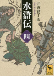 ■ISBN:9784062924542★日時指定・銀行振込をお受けできない商品になりますタイトル【新品】【本】水滸伝　4　井波律子/訳フリガナスイコデン　4　4　コウダンシヤ　ガクジユツ　ブンコ　2454発売日201712出版社講談社ISB...