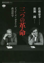 ■ISBN:9784062586672★日時指定・銀行振込をお受けできない商品になりますタイトル三つの革命　ドゥルーズ=ガタリの政治哲学　佐藤嘉幸/著　廣瀬純/著ふりがなみつつのかくめい3つ/の/かくめいどうる−ずがたりのせいじてつがくこう...