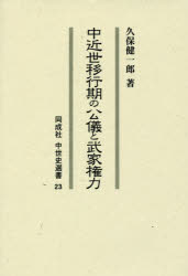 ■ISBN:9784886217769★日時指定・銀行振込をお受けできない商品になりますタイトル中近世移行期の公儀と武家権力　久保健一郎/著ふりがなちゆうきんせいいこうきのこうぎとぶけけんりよくどうせいしやちゆうせいしせんしよ23発売日20...