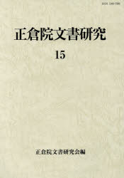 ■ISBN:9784642089357★日時指定・銀行振込をお受けできない商品になりますタイトル正倉院文書研究　15　正倉院文書研究会/編ふりがなしようそういんもんじよけんきゆう1515発売日201711出版社吉川弘文館ISBN978464...