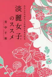 ■ISBN:9784434240522★日時指定・銀行振込をお受けできない商品になりますタイトル【新品】【本】淡麗女子のススメ　わたしたちはもっと自由に生きられる　芳中千裕/著フリガナタンレイ　ジヨシ　ノ　ススメ　ワタシタチ　ワ　モツト　ジ...