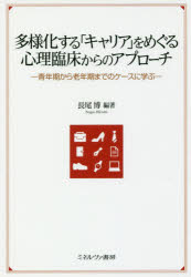 ■ISBN:9784623081714★日時指定・銀行振込をお受けできない商品になりますタイトル【新品】【本】多様化する「キャリア」をめぐる心理臨床からのアプローチ　青年期から老年期までのケースに学ぶ　長尾博/編著フリガナタヨウカ　スル　キ...