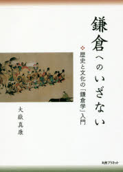 ■ISBN:9784863453616★日時指定・銀行振込をお受けできない商品になりますタイトル鎌倉へのいざない　歴史と文化の「鎌倉学」入門　大嶽真康/著ふりがなかまくらえのいざないれきしとぶんかのかまくらがくにゆうもん発売日201712出...