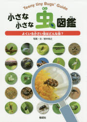 ■ISBN:9784035285304★日時指定・銀行振込をお受けできない商品になりますタイトル【新品】【本】小さな小さな虫図鑑　よくいる小さい虫はどんな虫?　鈴木知之/写真・文フリガナチイサナ　チイサナ　ムシ　ズカン　ヨク　イル　チイサイ...