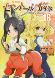 ■タイトルヨミ：セントールノナヤミ16■著者：村山 慶■著者ヨミ：ムラヤマケイ■出版社：徳間書店 リュウC■ジャンル：コミック 青年(一般) 徳間書店 リュウC■シリーズ名：セントールの悩み■コメント：現実の人類とは異なる進化を遂げた人類が...
