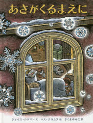 ■ISBN:9784001112665★日時指定・銀行振込をお受けできない商品になりますタイトル【新品】【本】あさがくるまえに　ジョイス・シドマン/文　ベス・クロムス/絵　さくまゆみこ/訳フリガナアサ　ガ　クル　マエ　ニ発売日201712出...