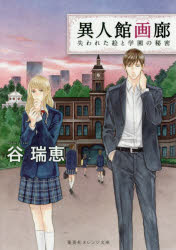 ■ISBN:9784086801621★日時指定・銀行振込をお受けできない商品になりますタイトル【新品】異人館画廊　〔5〕　失われた絵と学園の秘密　谷瑞恵/著ふりがないじんかんがろう55しゆうえいしやおれんじぶんこた−1−4うしなわれたえと...