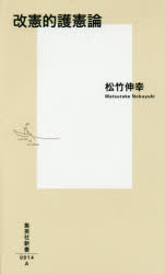 ■ISBN:9784087210149★日時指定・銀行振込をお受けできない商品になりますタイトル【新品】【本】改憲的護憲論　松竹伸幸/著フリガナカイケンテキ　ゴケンロン　シユウエイシヤ　シンシヨ　914発売日201712出版社集英社ISBN...