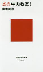■ISBN:9784062884563★日時指定・銀行振込をお受けできない商品になりますタイトル炎の牛肉教室!　山本謙治/著ふりがなほのおのぎゆうにくきようしつこうだんしやげんだいしんしよ2456発売日201712出版社講談社ISBN978...