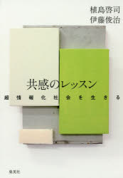 ■ISBN:9784087711271★日時指定・銀行振込をお受けできない商品になりますタイトル【新品】【本】共感のレッスン　超情報化社会を生きる　植島啓司/著　伊藤俊治/著フリガナキヨウカン　ノ　レツスン　チヨウ　ジヨウホウカ　シヤカイ　...