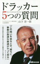 ■ISBN:9784866670393★日時指定・銀行振込をお受けできない商品になりますタイトルドラッカー5つの質問　山下淳一郎/著ふりがなどらつか−いつつのしつもんどらつか−/5つ/の/しつもん発売日201712出版社あさ出版ISBN97...