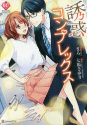 ■ISBN:9784434239687★日時指定・銀行振込をお受けできない商品になりますタイトル誘惑コンプレックス　まろ/漫画　七福さゆり/原作ふりがなゆうわくこんぷれつくすえたにていこみつくすETERNITYCOMICS発売日201712...