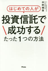 ■タイトルヨミ：ハジメテノヒトガトウシシンタクデセイコウスルタツタヒトツノホウホウハジメテ／ノ／ヒト／ガ／トウシ／シンタク／デ／セイコウ／スル／タツタ／1ツ／ノ／ホウホウ■著者：中野晴啓／著■著者ヨミ：ナカノハルヒロ■出版社：アスコム ■ジ...
