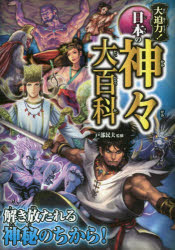 ■ISBN:9784791626830★日時指定・銀行振込をお受けできない商品になりますタイトル大迫力!日本の神々大百科　戸部民夫/監修ふりがなだいはくりよくにほんのかみがみだいひやつか発売日201801出版社西東社ISBN97847916...