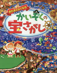 ■ISBN:9784791627561★日時指定・銀行振込をお受けできない商品になりますタイトル【新品】【本】かいぞくの宝さがし　イソビ研究所/作　イムギュソク/絵フリガナカイゾク　ノ　タカラサガシ　アタマ　ガ　ヨク　ナル　アソビ　エホン発...