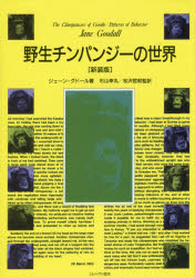 ■ISBN:9784623082292★日時指定・銀行振込をお受けできない商品になりますタイトル野生チンパンジーの世界　新装版　ジェーン・グドール/著　杉山幸丸/監訳　松沢哲郎/監訳　杉山幸丸/〔ほか〕訳ふりがなやせいちんぱんじ−のせかい発...
