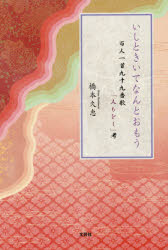 ■ISBN/JAN:9784286186634★日時指定・銀行振込をお受けできない商品になりますタイトル【新品】【本】いしときいてなんとおもう　百人一首九十九番歌「人もをし」考　橋本久恵/著フリガナイシ　ト　キイテ　ナント　オモウ　ヒヤクニ...