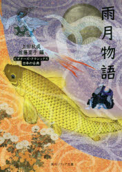 ■ISBN:9784044002114★日時指定・銀行振込をお受けできない商品になりますタイトル雨月物語　日本の古典　上田秋成/〔著〕　佐藤至子/編ふりがなうげつものがたりにほんのこてんかどかわそふいあぶんこA−4−4びぎな−ずくらしつくす...