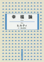 ■ISBN:9784044003470★日時指定・銀行振込をお受けできない商品になりますタイトル幸福論　ヒルティ/〔著〕　秋山英夫/訳ふりがなこうふくろんこうふくろんじんせいろんかどかわそふいあぶんこG−207−1発売日201712出版社K...