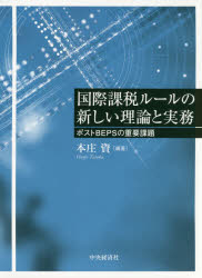 ■ISBN:9784502246319★日時指定・銀行振込をお受けできない商品になりますタイトル国際課税ルールの新しい理論と実務　ポストBEPSの重要課題　本庄資/編著ふりがなこくさいかぜいる−るのあたらしいりろんとじつむぽすとべつぷすのじ...