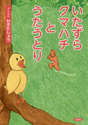 ■ISBN:9784286190211★日時指定・銀行振込をお受けできない商品になりますタイトル【新品】【本】いたずらクマハチとうたうとり　わきたしょう/えとぶんフリガナイタズラ　クマハチ　ト　ウタウ　トリ発売日201801出版社文芸社IS...