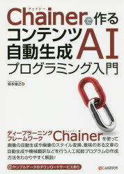 ■ISBN/JAN:9784863542341★日時指定・銀行振込をお受けできない商品になりますタイトル【新品】【本】Chainerで作るコンテンツ自動生成AIプログラミング入門　坂本俊之/著フリガナチエイナ−　デ　ツクル　コンテンツ　ジド...