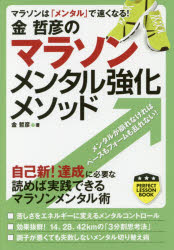 ■ISBN:9784408337227★日時指定・銀行振込をお受けできない商品になりますタイトル金哲彦のマラソンメンタル強化メソッド　マラソンは「メンタル」で速くなる!　金哲彦/著ふりがなきんてつひこのまらそんめんたるきようかめそつどまらそ...