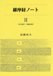 ■ISBN/JAN：9784866440095★日時指定をお受けできない商品になりますタイトル【新品】【本】維摩経ノート　2　高橋尚夫/編著フリガナユイマギヨウ　ノ−ト　2　2　デジボン　ダイサン　ボサツホン　ダイヨン　デジボン/ダイ3/ボ...