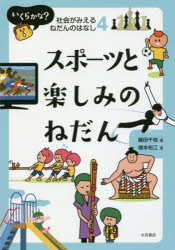 ■ISBN:9784272409648★日時指定・銀行振込をお受けできない商品になりますタイトル【新品】【本】いくらかな?社会がみえるねだんのはなし　4　スポーツと楽しみのねだん　藤田千枝/編フリガナイクラ　カナ　シヤカイ　ガ　ミエル　ネダ...