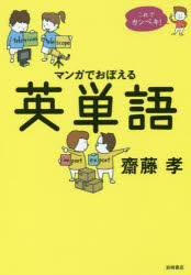 ■ISBN:9784265802340★日時指定・銀行振込をお受けできない商品になりますタイトルマンガでおぼえる英単語　齋藤孝/著ふりがなまんがでおぼえるえいたんごこれでかんぺき発売日201712出版社岩崎書店ISBN97842658023...