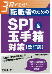 ■ISBN:9784891121761★日時指定・銀行振込をお受けできない商品になりますタイトル3日で完成!転職者のためのSPI＆玉手箱対策ふりがなみつかでかんせいてんしよくしやのためのえすぴ−あいあんどたまてばこたいさく3か/で/かんせい...