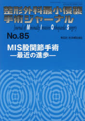 ■ジャンル：医学＞臨床医学外科系＞整形外科学■ISBN：9784881177785■商品名：整形外科最小侵襲手術ジャーナル No．85★日時指定・銀行振込・コンビニ支払を承ることのできない商品になりますタイトル【新品】【本】整形外科最小侵襲...