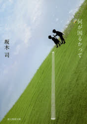 ■ISBN:9784488457051★日時指定・銀行振込をお受けできない商品になりますタイトル何が困るかって　坂木司/著ふりがななにがこまるかつてそうげんすいりぶんこM−さ−3−5発売日201712出版社東京創元社ISBN97844884...