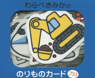 ■ISBN:9784344979420★日時指定・銀行振込をお受けできない商品になりますタイトルわらべきみかののりものカード　プラス　わらべ　きみかふりがなわらべきみかののりものか−どぷらす発売日201712出版社幻冬舎ISBN978434...