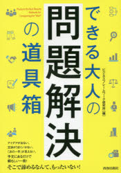 ■ISBN:9784413112390★日時指定・銀行振込をお受けできない商品になりますタイトル【新品】【本】できる大人の問題解決の道具箱　ビジネスフレームワーク研究所/編フリガナデキル　オトナ　ノ　モンダイ　カイケツ　ノ　ドウグバコ　ズカ...