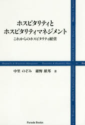 ■ISBN:9784434240249★日時指定・銀行振込をお受けできない商品になりますタイトルホスピタリティとホスピタリティマネジメント　これからのホスピタリティ経営　中里のぞみ/著　紺野猷邦/著ふりがなほすぴたりていとほすぴたりていまね...