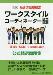 ■ISBN:9784803011463★日時指定・銀行振込をお受けできない商品になりますタイトル【新品】【本】ワークスタイルコーディネーター認定試験公式精選問題集　働き方改革検定　全日本情報学習振興協会/編フリガナワ−ク　スタイル　コ−デイ...