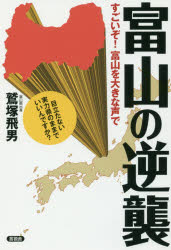 ■ISBN：9784865651119★日時指定をお受けできない商品になりますタイトル【新品】【本】富山の逆襲　すごいぞ!富山を大きな声で　鷲塚飛男/著フリガナトヤマ　ノ　ギヤクシユウ　スゴイゾ　トヤマ　オ　オオキナ　コエ　デ発売日2017...
