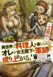 ■ISBN:9784798615950★日時指定・銀行振込をお受けできない商品になりますタイトル異世界で料理人を命じられたオレが女王陛下の軍師に成り上がる!　2皿め　すずきあきら/著ふりがないせかいでりようりにんおめいじられたおれがじよおう...