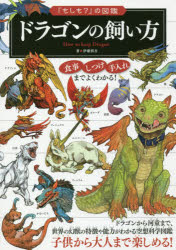 ■ISBN:9784408337579★日時指定・銀行振込をお受けできない商品になりますタイトルドラゴンの飼い方　伊藤慎吾/著ふりがなどらごんのかいかたもしものずかん発売日201801出版社実業之日本社ISBN9784408337579大き...