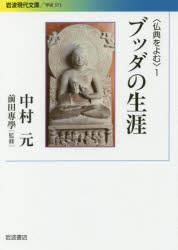 ■ISBN:9784006003739★日時指定・銀行振込をお受けできない商品になりますタイトル仏典をよむ　1　ブッダの生涯　中村元/著　前田專學/監修ふりがなぶつてんおよむ11いわなみげんだいぶんこがくじゆつ373ぶつだのしようがい発売日...