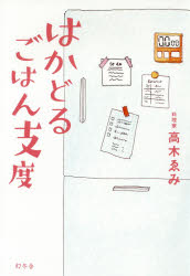 ■ISBN:9784344032354★日時指定・銀行振込をお受けできない商品になりますタイトル【新品】【本】はかどるごはん支度　高木ゑみ/著フリガナハカドル　ゴハンジタク発売日201712出版社幻冬舎ISBN9784344032354大き...