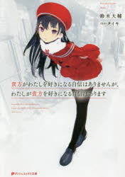 ■タイトルヨミ：アナタガワタシオスキニナルジシンワアリマセンガワタシガアナタオスキニナルジシンワアリマスダツシユエツクスブンコスー3ー7■著者：鈴木大輔／著■著者ヨミ：スズキダイスケ■出版社：集英社 ■ジャンル：文庫 ティーンズ・ファンタジ...