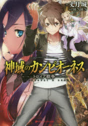 ■ISBN:9784086312226★日時指定・銀行振込をお受けできない商品になりますタイトル【新品】【本】神域のカンピオーネス　トロイア戦争　丈月城/著フリガナシンイキ　ノ　カンピオ−ネス　トロイア　センソウ　ダツシユ　エツクス　ブンコ...